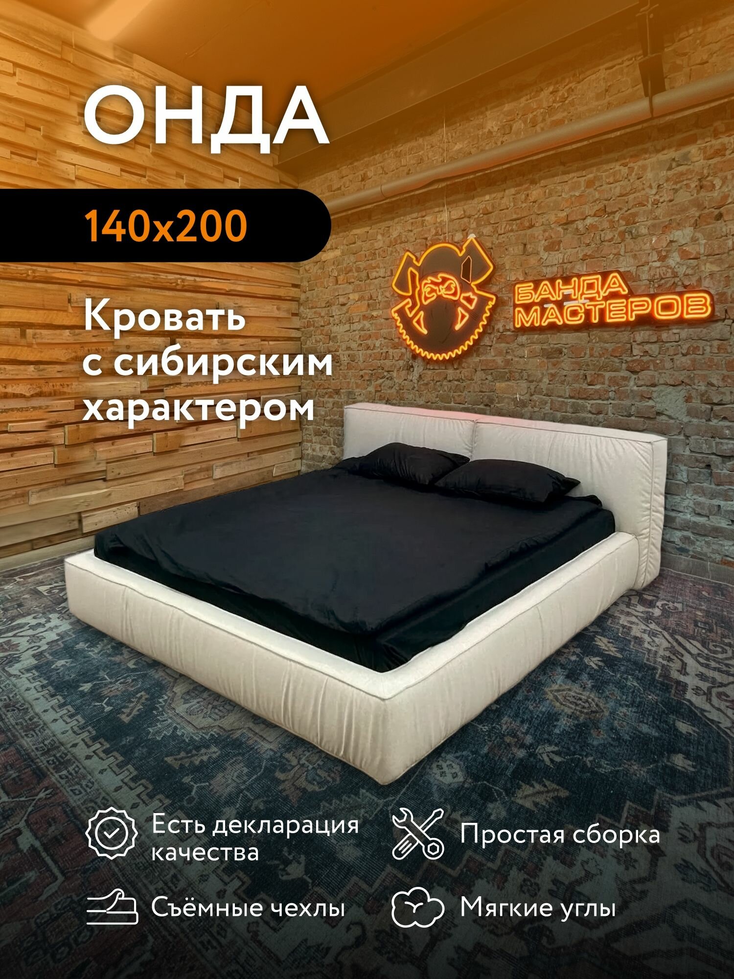 Кровать двуспальная Онда Банда Мастеров, Джаз-01 кремовая рогожка, 140x200 см