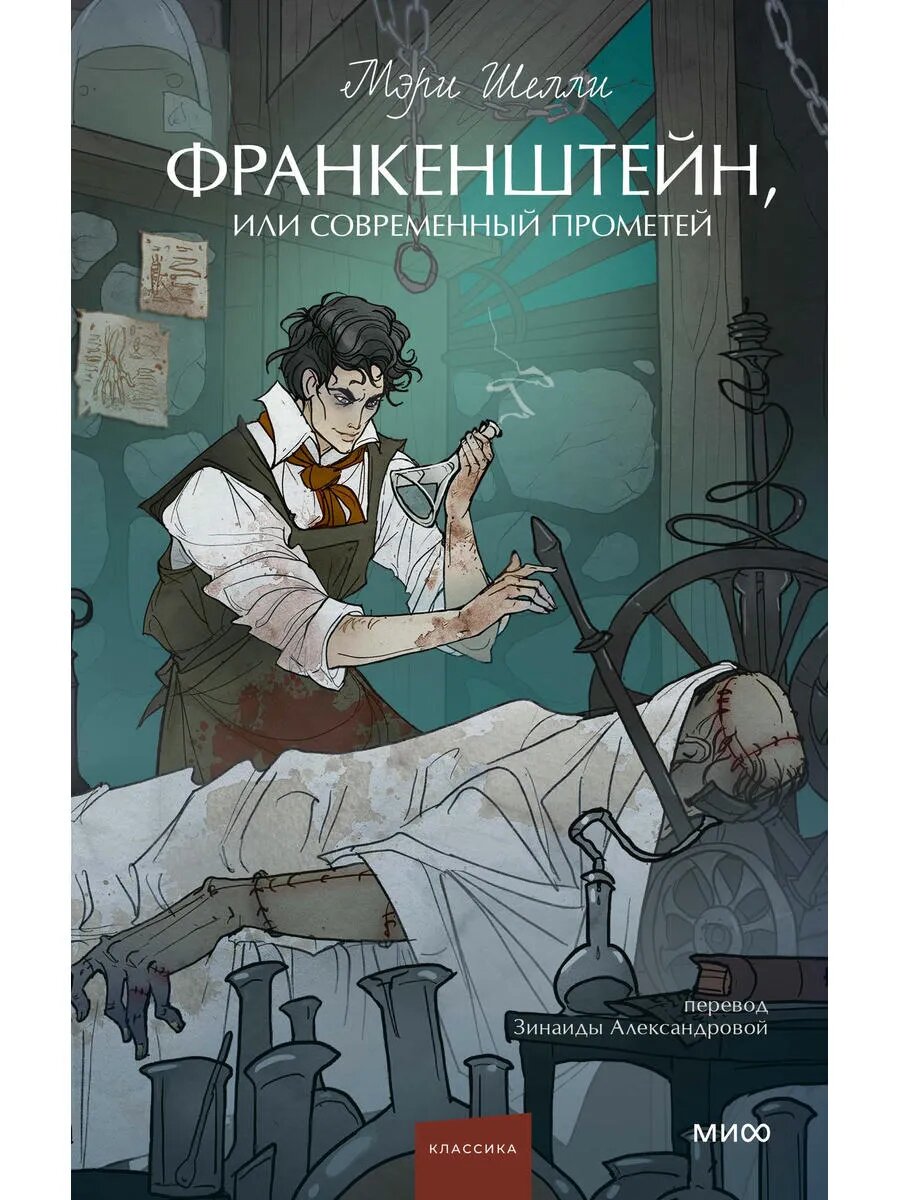 Франкенштейн, или Современный Прометей. Вечные истории. Youn