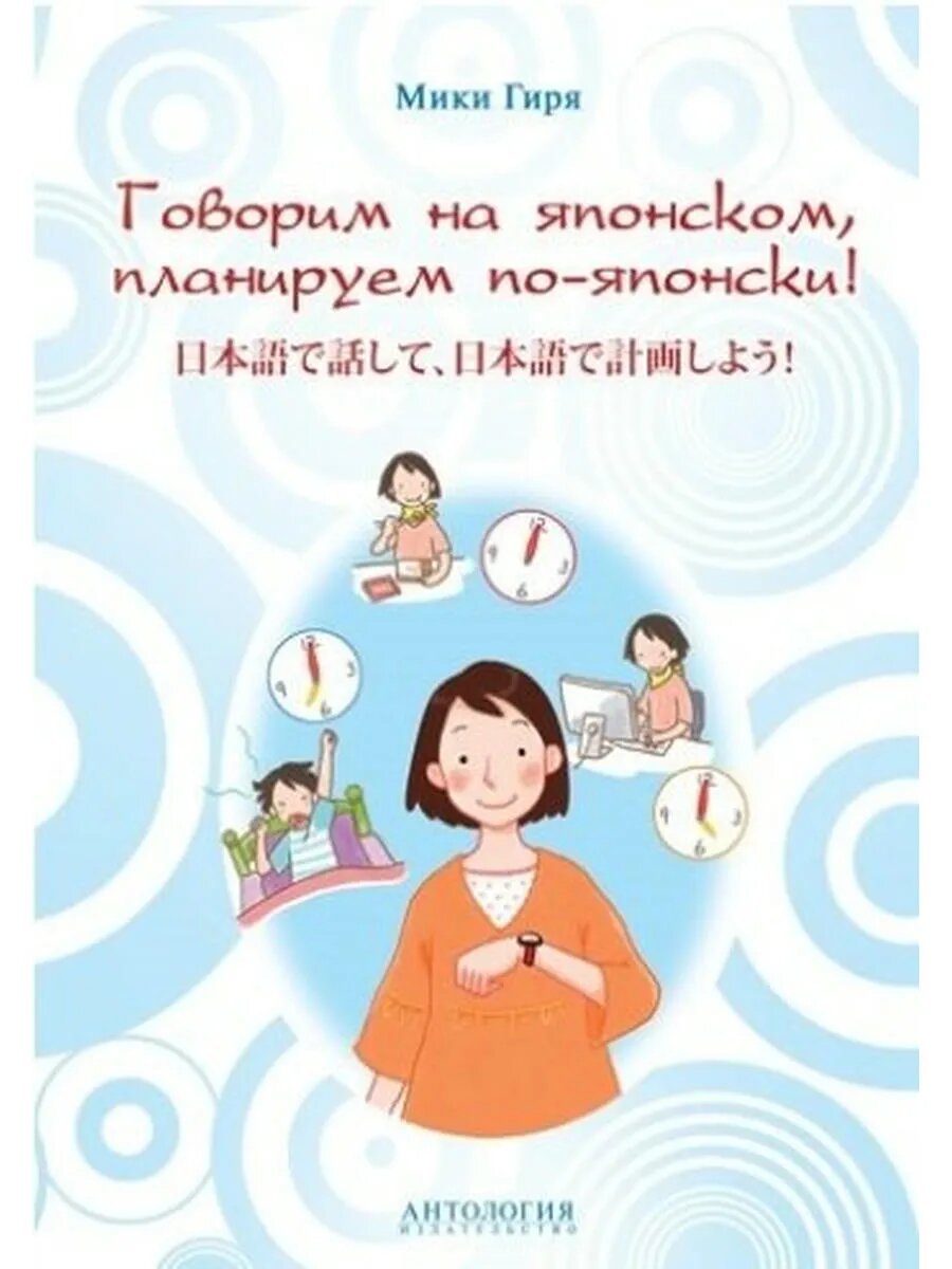 Говорим на японском, планируем по-японски: учебно-методическ
