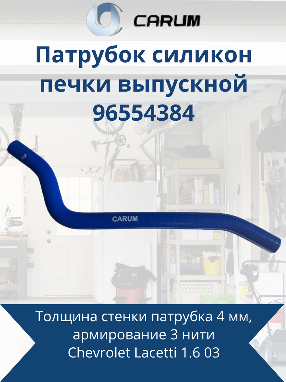 Патрубок силикон печки выпускной Chevrolet Lacetti 1.6 03 CARUM 96554384
