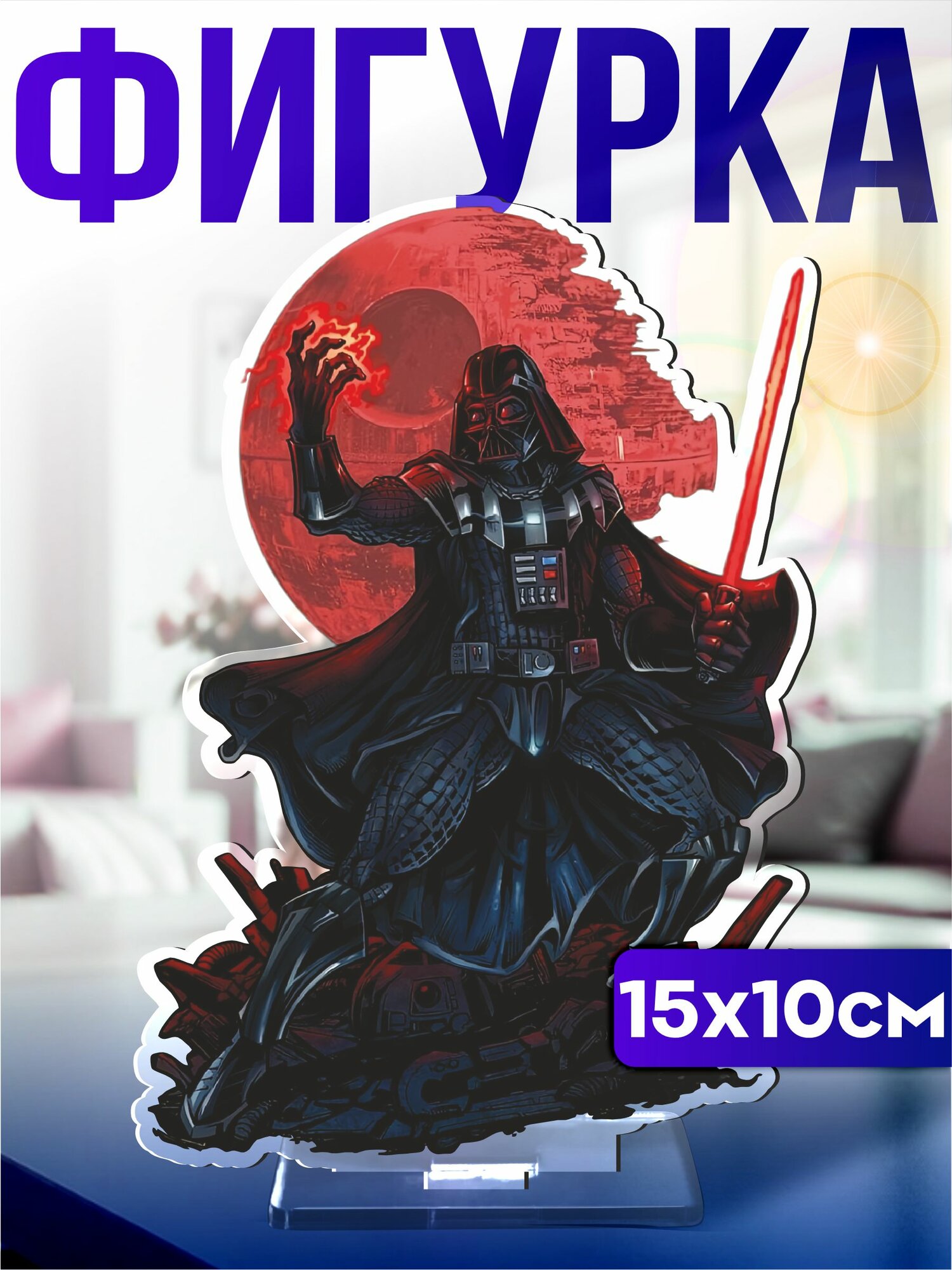 Акриловая фигурка Дарт Вейдер Звездные войны Star Wars