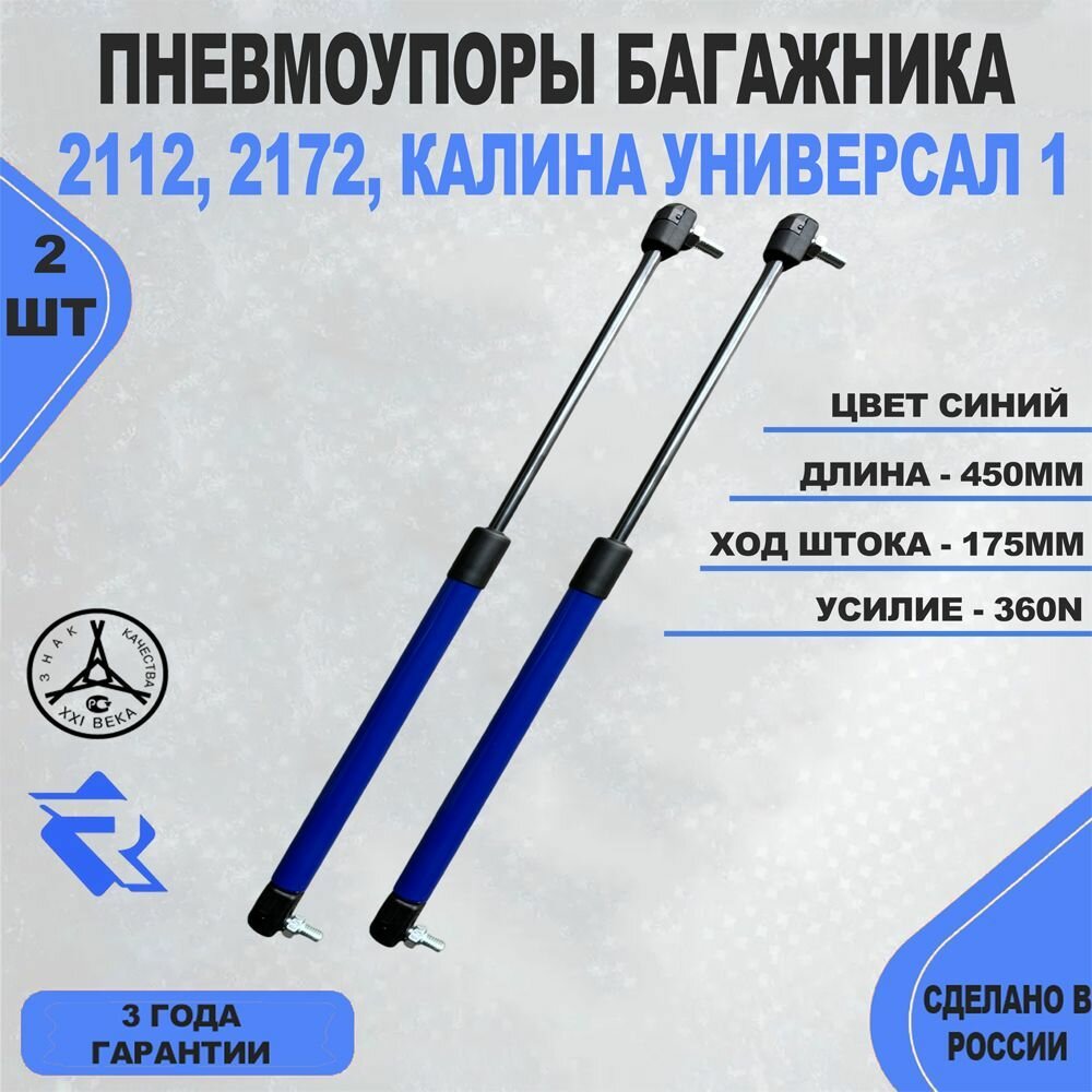 Газовые упоры багажника синие 2112, 2172, Калина универсал 1