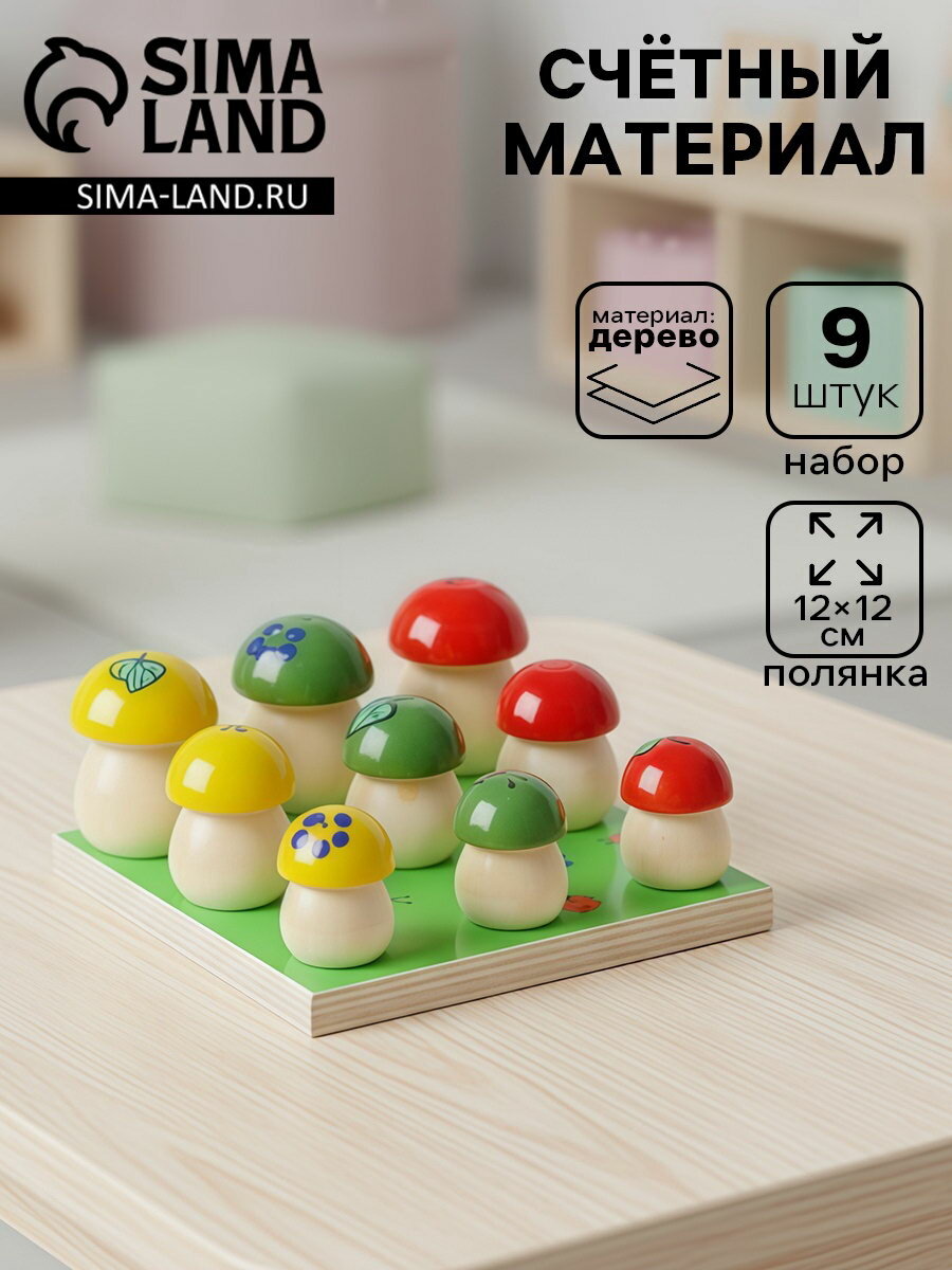 Счётный материал "Грибочки на полянке", набор 9 шт, развитие навыков: внимание