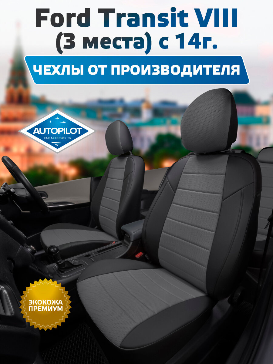 Комплект авточехлов "Автопилот" Ford Transit VIII (3 места) с 14г. Экокожа (Черный + Серый)