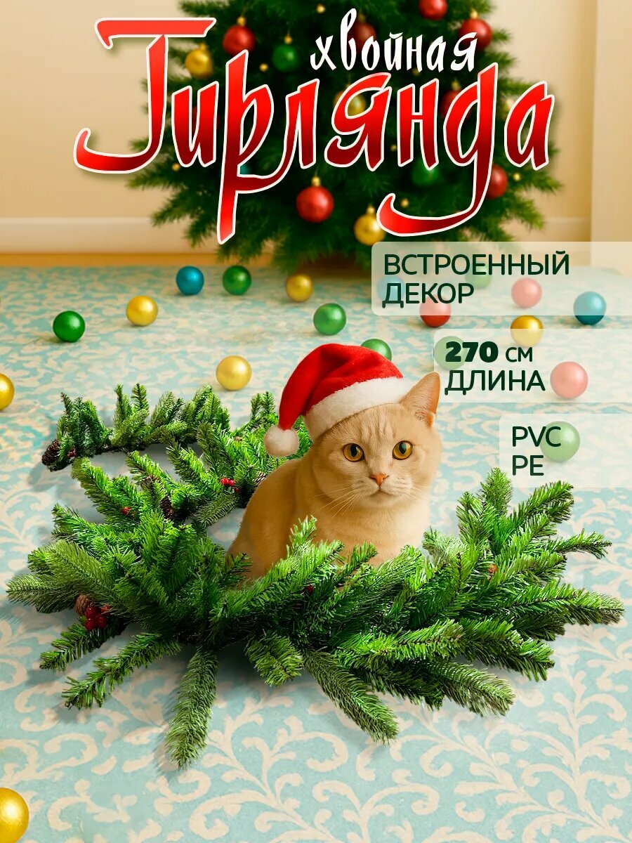 Гирлянда хвойная с декором и добавление литых лапок, ПВХ + PE