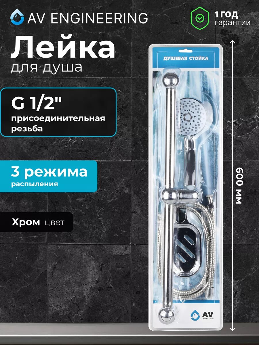 Душевая стойка с лейкой 3 режима, мыльницей и держателем AVSSS-029 AV Engineering