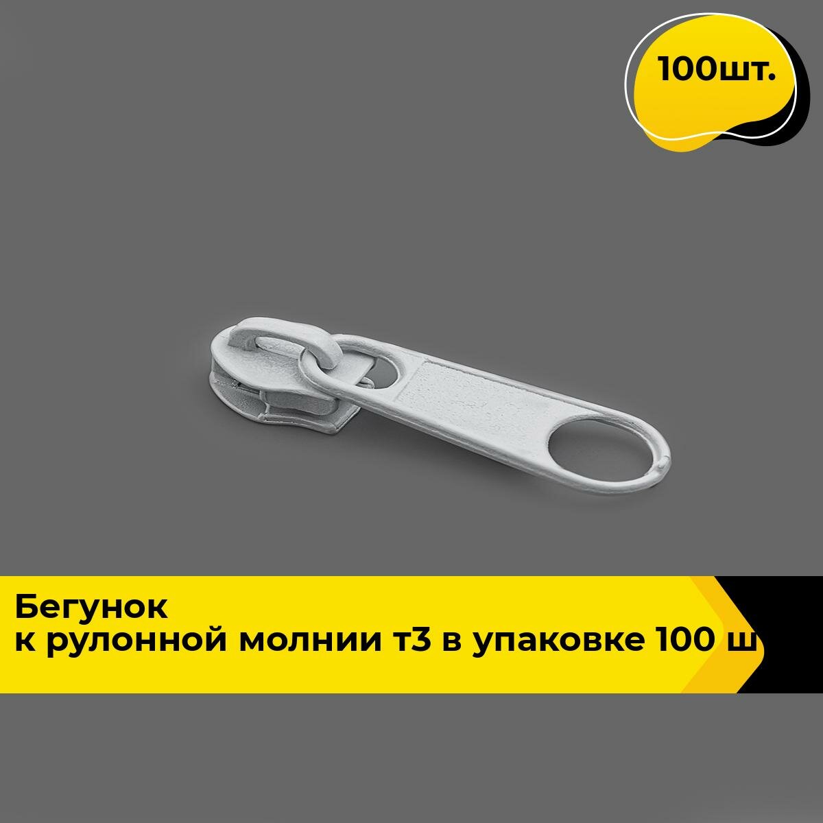 Бегунок для молнии тип3 спираль, 100 шт.