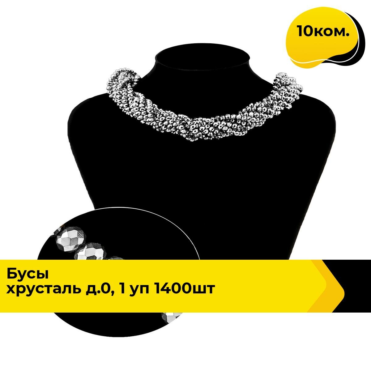 Бусы стекло для рукоделия и шитья, 10 нить