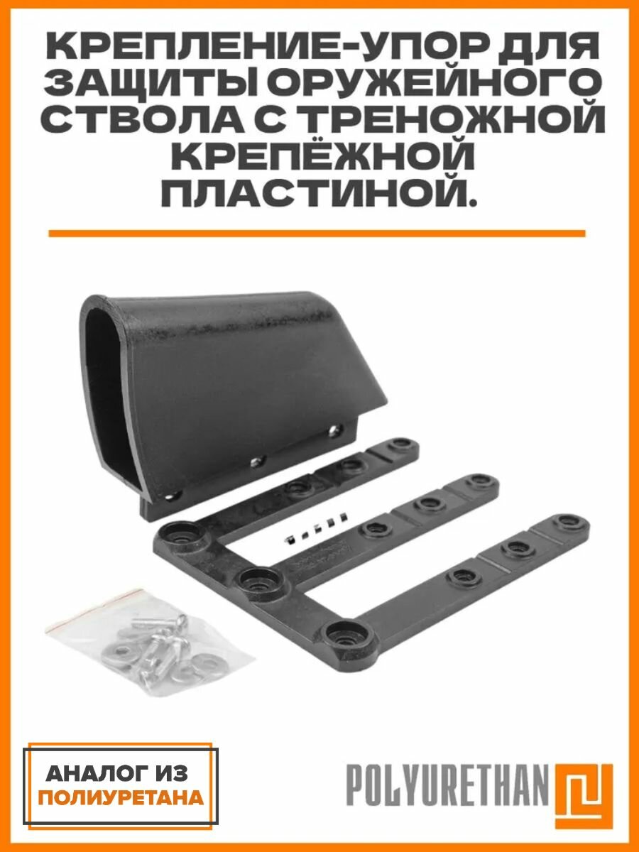 Крепление-упор для защиты оружейного ствола с треножной крепёжной пластиной. Для перевозки любого типа оружия снаружи транспортного средства.