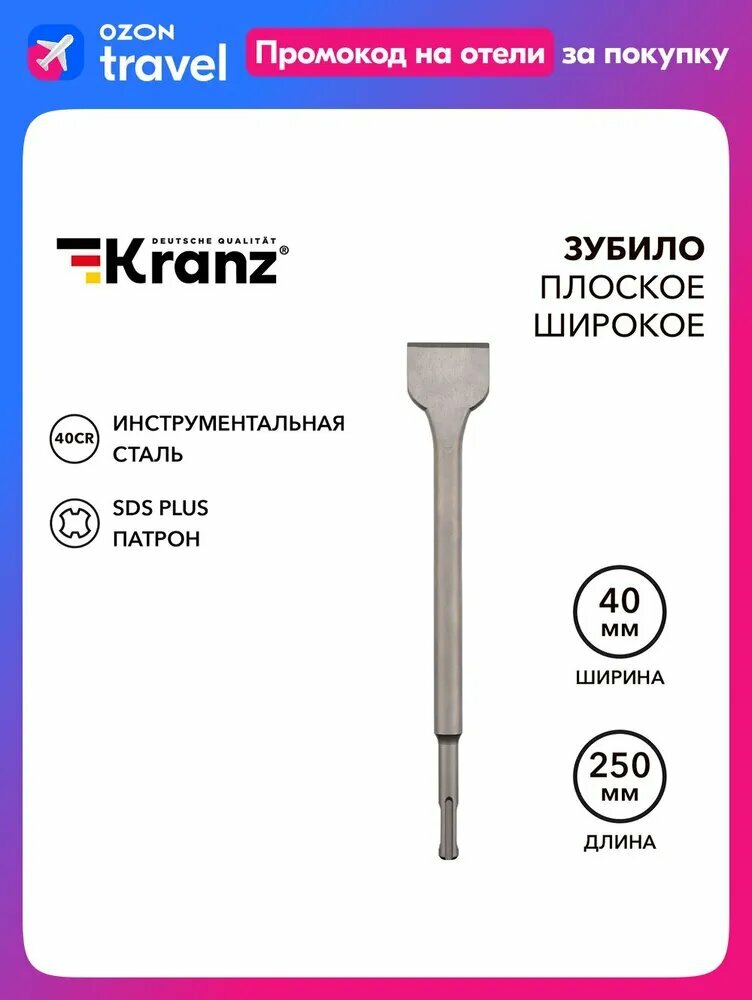 Зубило для перфоратора плоское, лопатка SDS PLUS KRANZ 14х40х250 мм