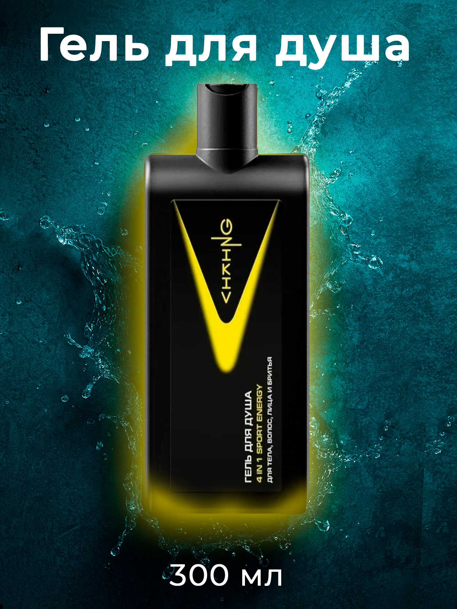 Гель для душа мужской 4в1 Викинг "Sport Energy" для тела, волос, лица, бритья, 300 мл