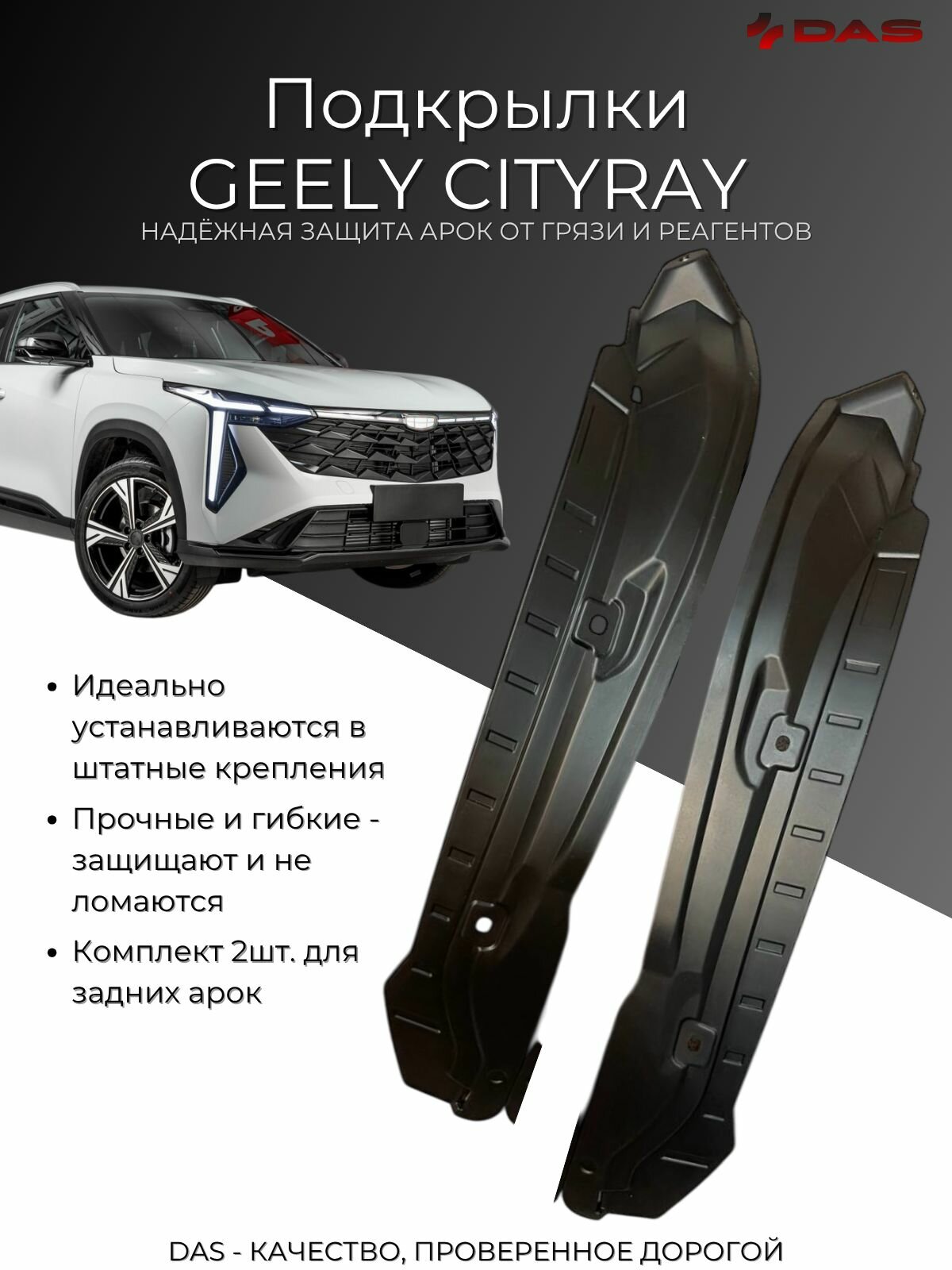 Подкрылки для задних колёс Geely Cityray / Джили Ситирэй 2024-2025 г. в