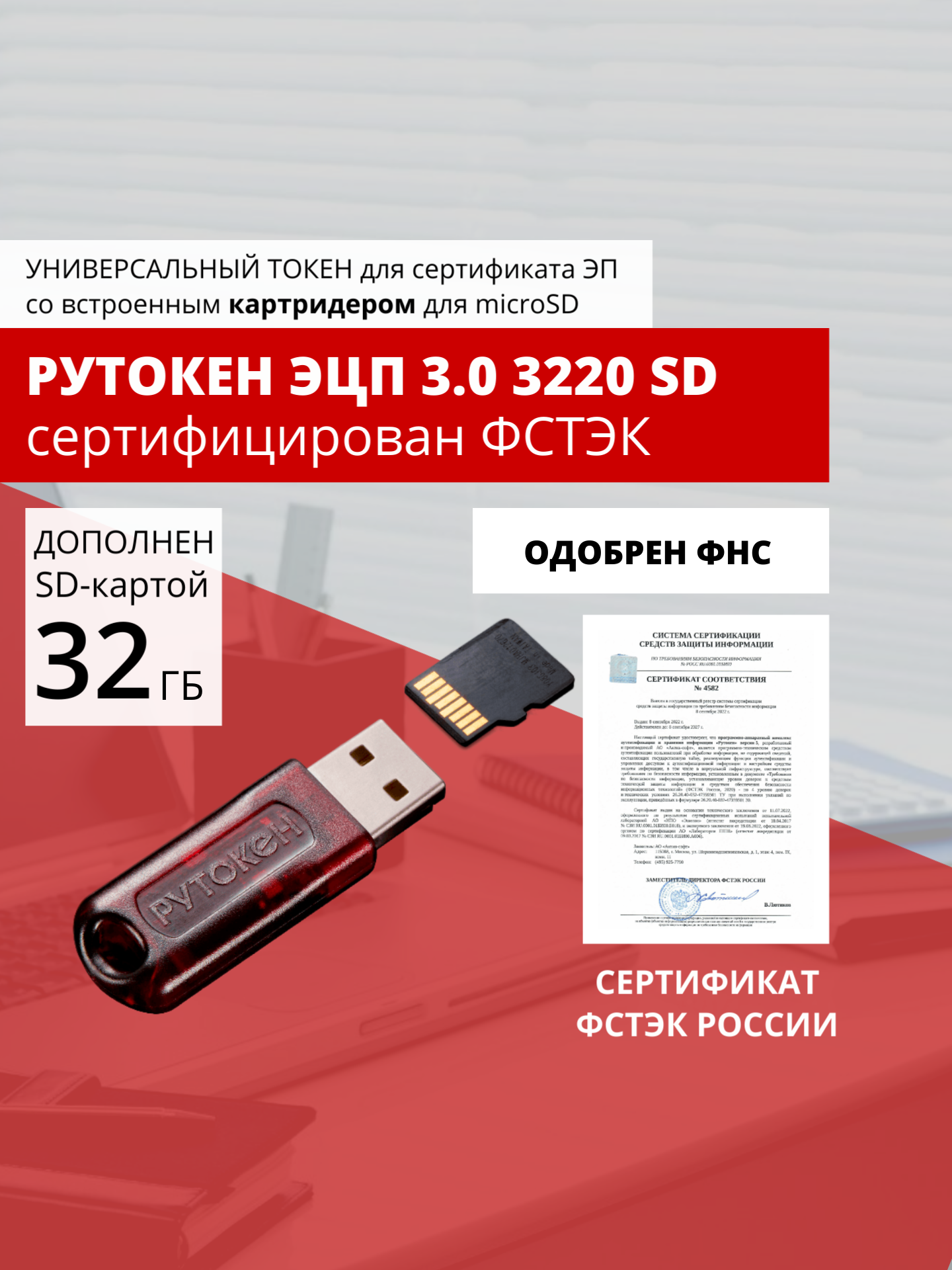 Носитель для электронной подписи (ЭЦП) Рутокен ЭЦП 3.0 3220 SD сертифицирован ФСТЭК с картой памяти на 32 Гб