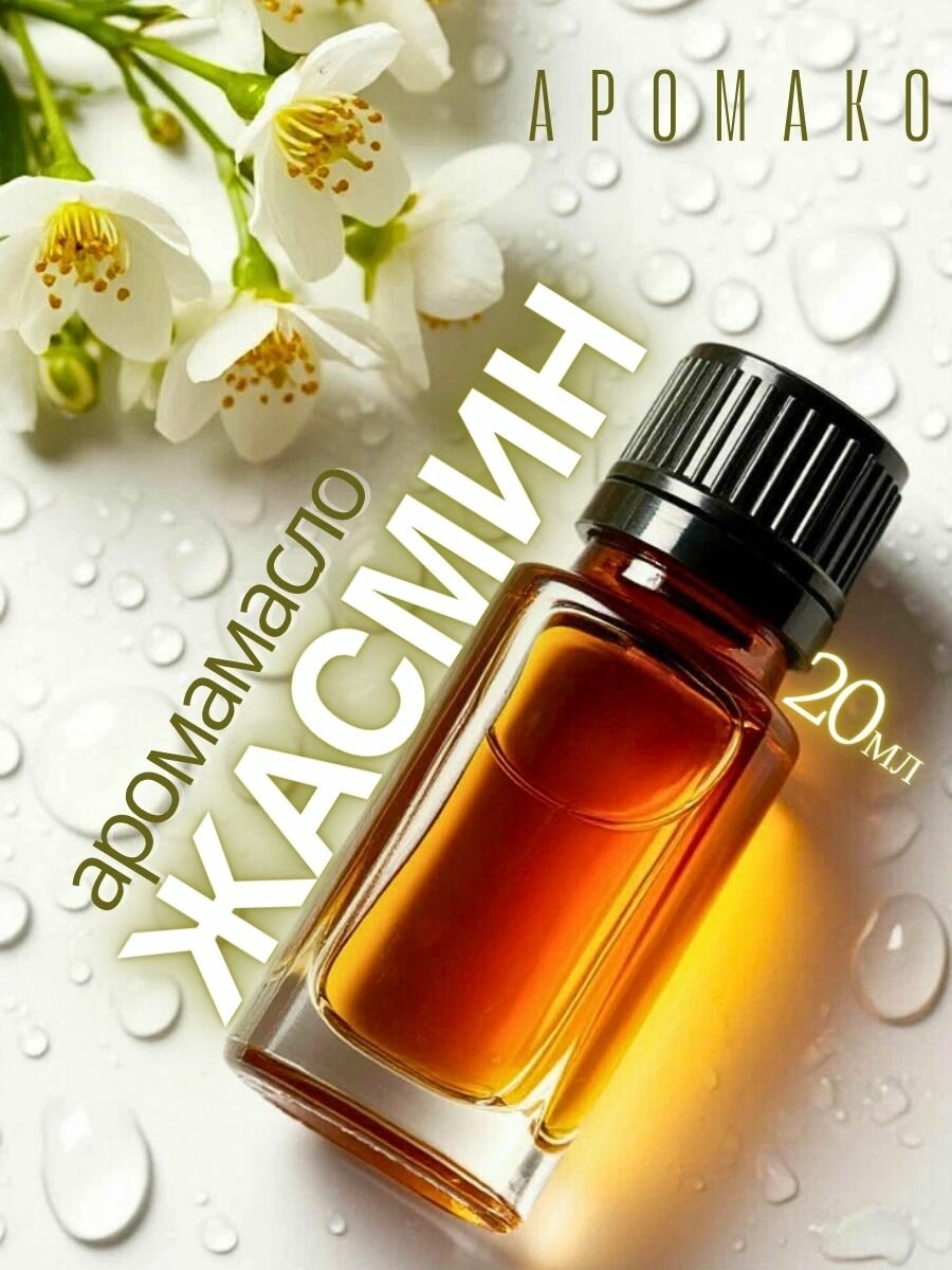 Ароматическое масло AROMAKo "Жасмин" для увлажнителя, для ароматерапии, 20 мл