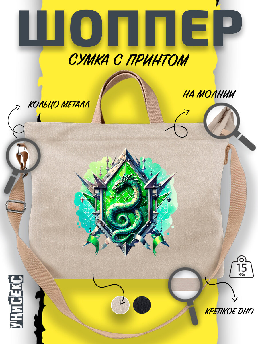 Сумка  шоппер с эмблемой Слизерин Гарри Поттер Harry Potter