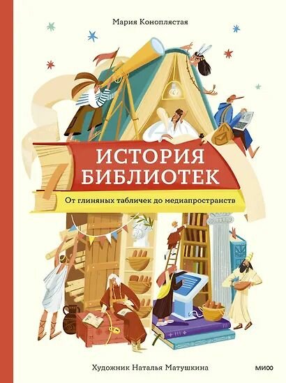 Мария Коноплястая: История библиотек. От глиняных табличек до медиапространств