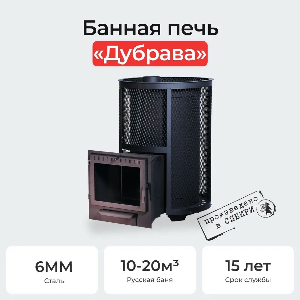 Печь банная "Дубрава-20" Сетка высечка , закрытая каменка, черная