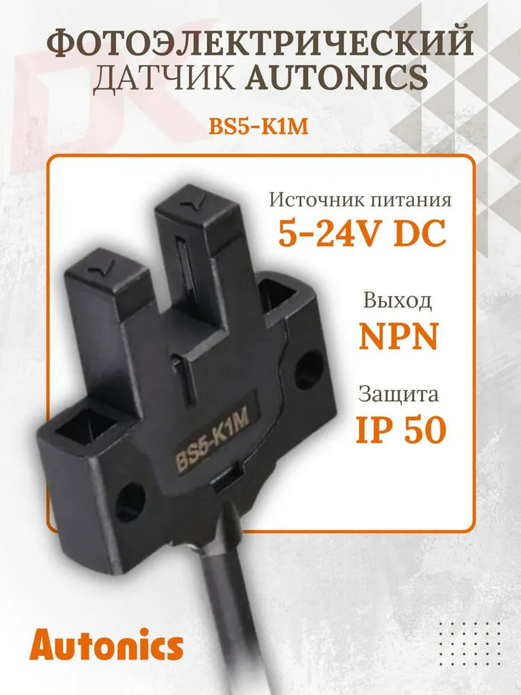 Оптический вилочный датчик Autonics BS5-K1M, щель 5 мм, выход NPN, режим работы - на свет /на затемнение, питание DC5-24V с кабелем 1м