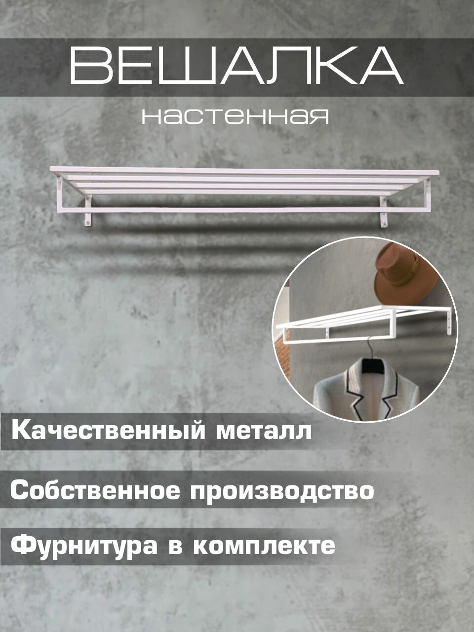 Настенная металлическая полка для головных уборов белая