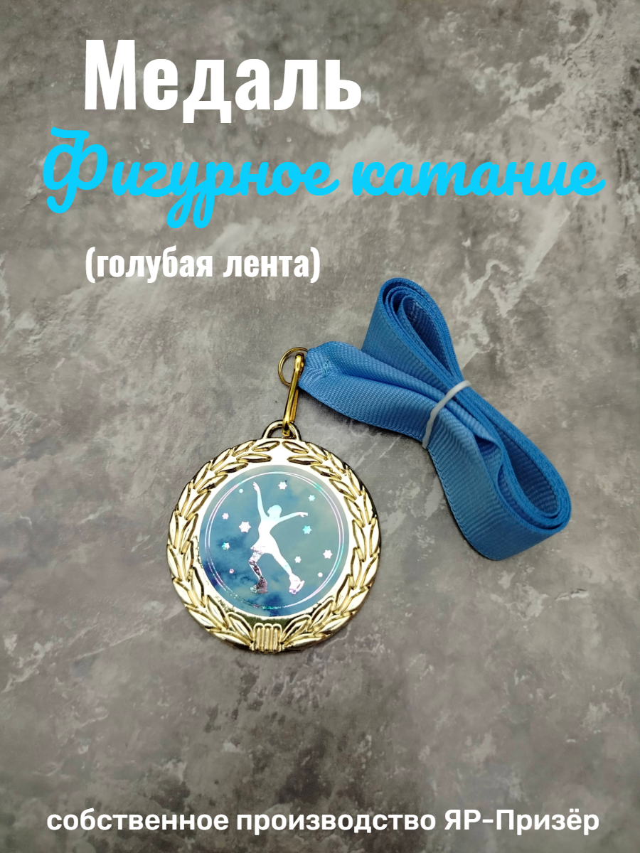 Медаль "Фигурное катание", металл/репс, длина 40 см, ширина 2.5см