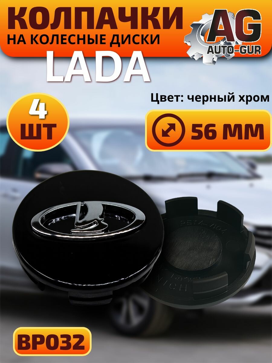 Колпачки на колесные диски Лада диаметр 56 мм черный - 4 шт.