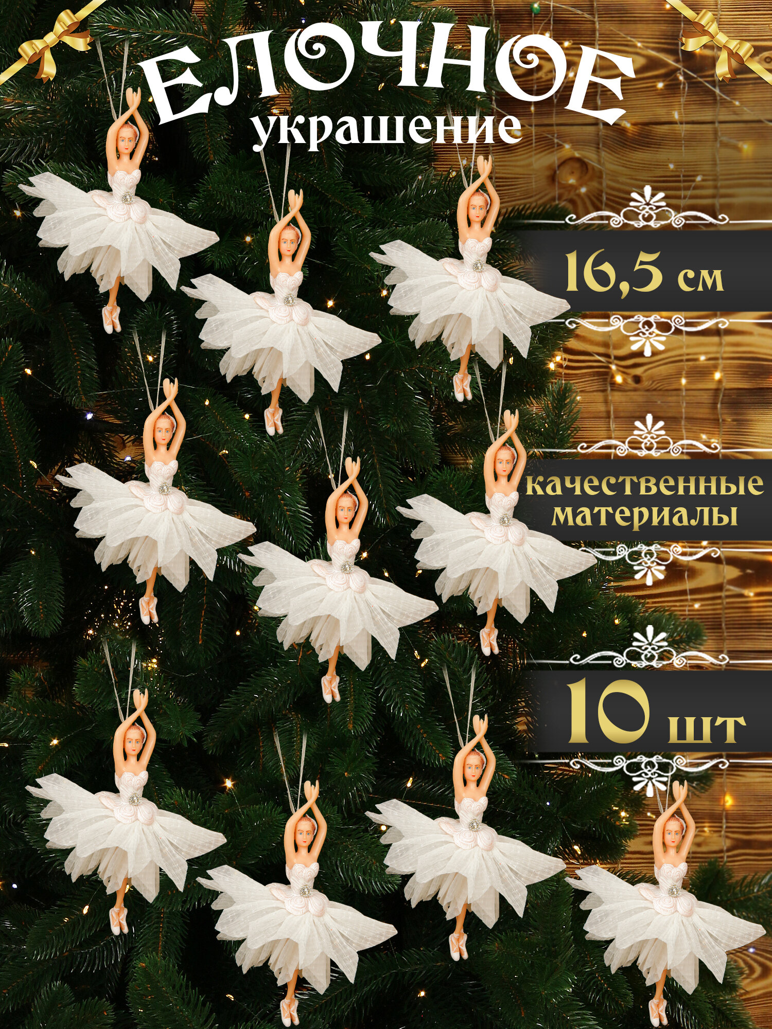 Елочная игрушка Балерина белая 16,5 см 10 шт, новогодние украшения
