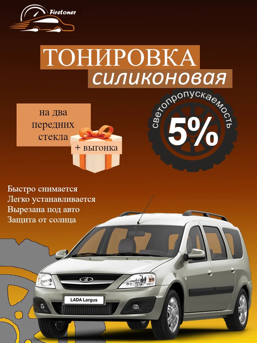 Съемная тонировка силиконовая для ВАЗ Ларгус, светопропускаемость 5%