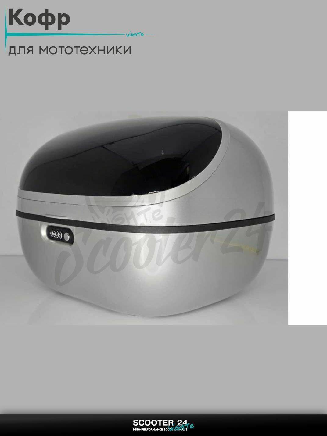 Кофр 34L 380*350*280mm кодовый замок #HP04 "LIPAI" (светло серый глянцевый) универсальный на мотоцикл / эндуро и квадроцикл / скутер