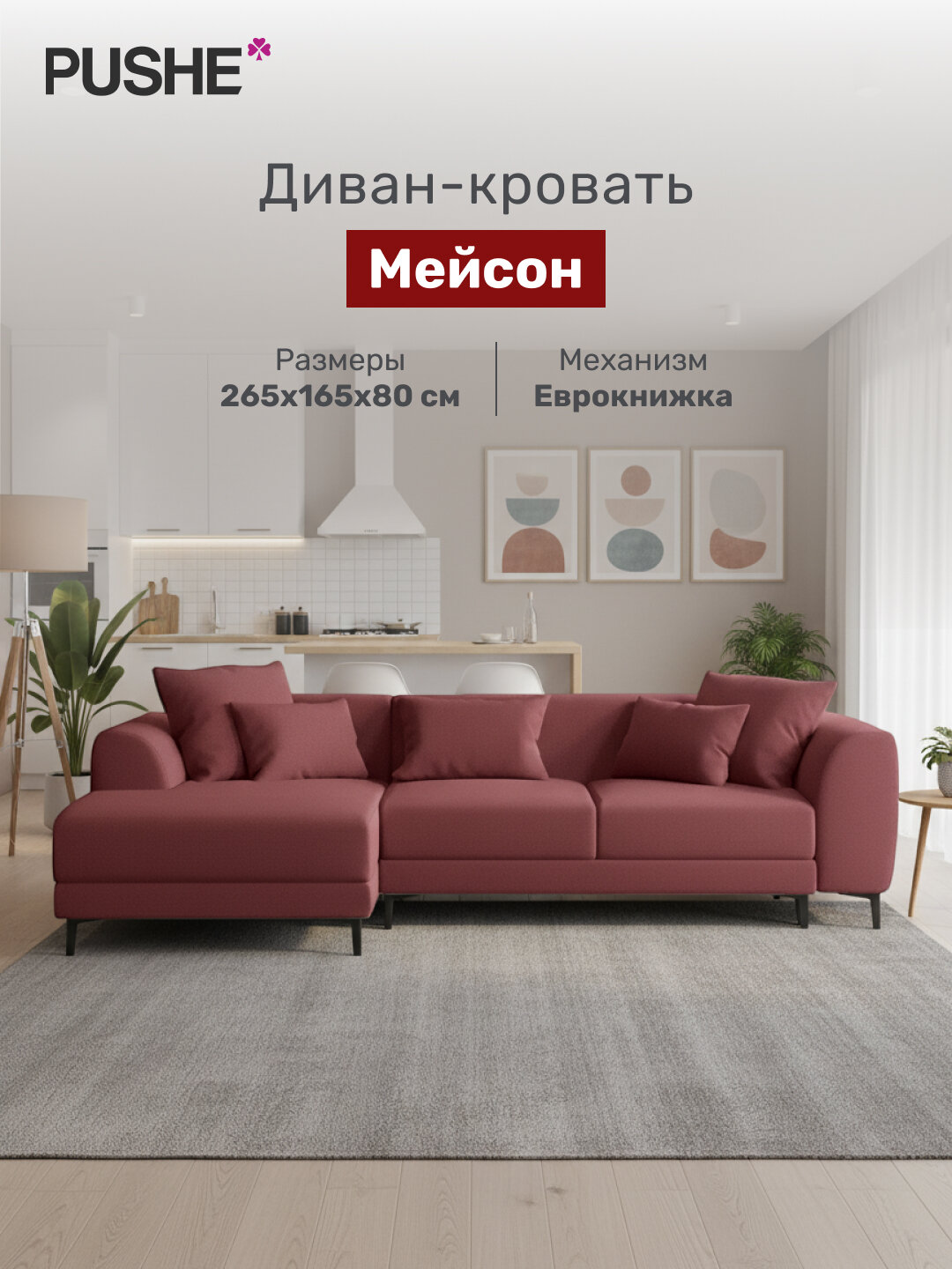 Угловой диван-кровать 4Home Мейсон, 265х165х80 см, раскладной, большой, механизм Еврокнижка, декоративные подушки