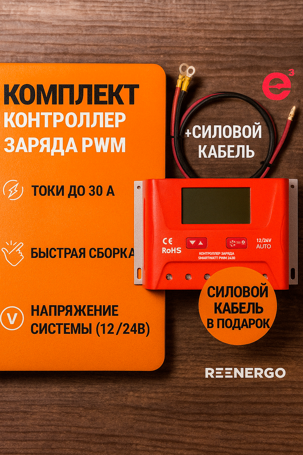 Контроллер заряда солнечной батареи SmartWatt (Delta) PWM 2430 30A+ силовой кабель 4 мм² для подключения к АКБ