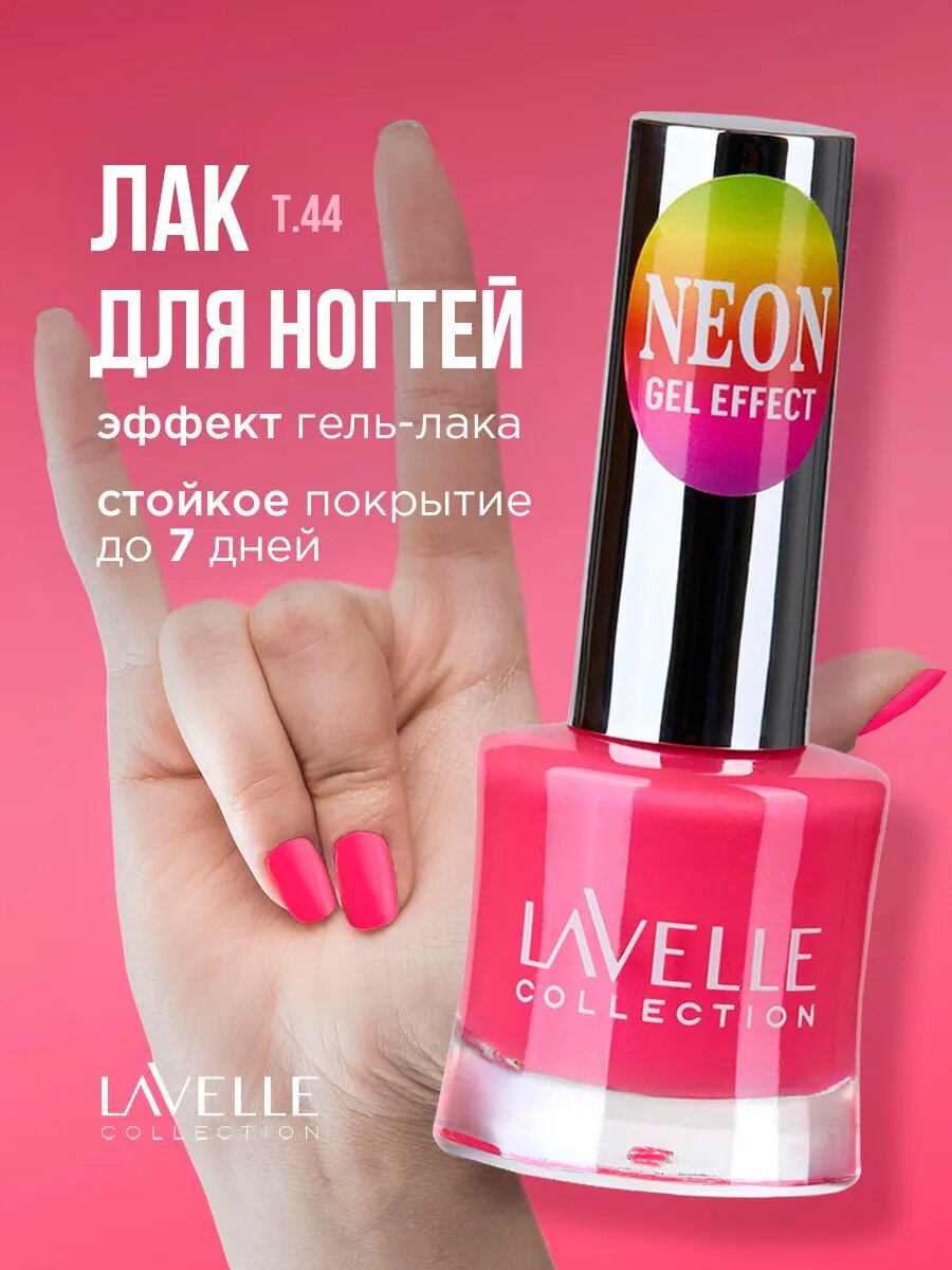 Лак для ногтей Lavelle Collection Gel Polish, тон 44 розовый неон