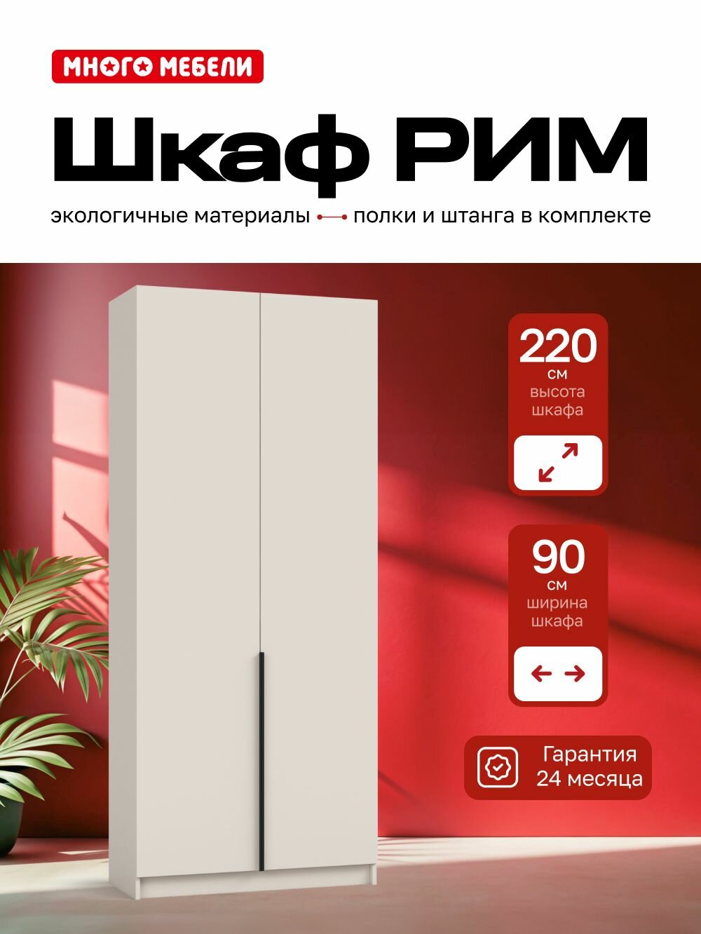 Много Мебели, Шкаф распашной, 90х53х220 см, 2х створчатый, кашемир