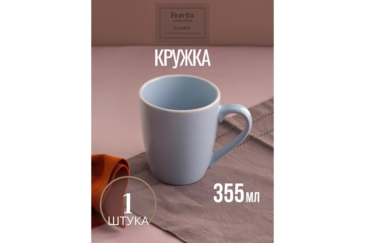 FIORETTA SCANDY BLUE кружка керамическая 355 мл TDM548 для дома, офиса и подарка