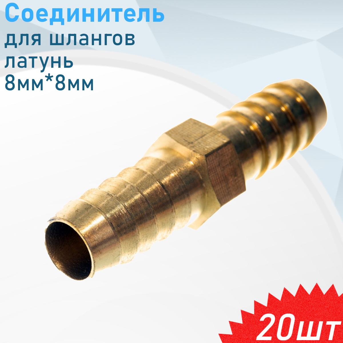 Соединитель для шлангов латунь 8*8, 20 шт