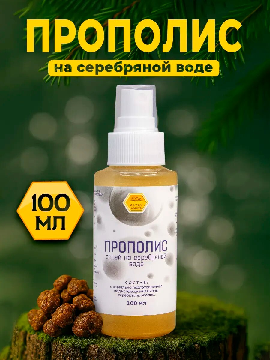 Прополис на серебряной воде 100 водный раствор алтайка