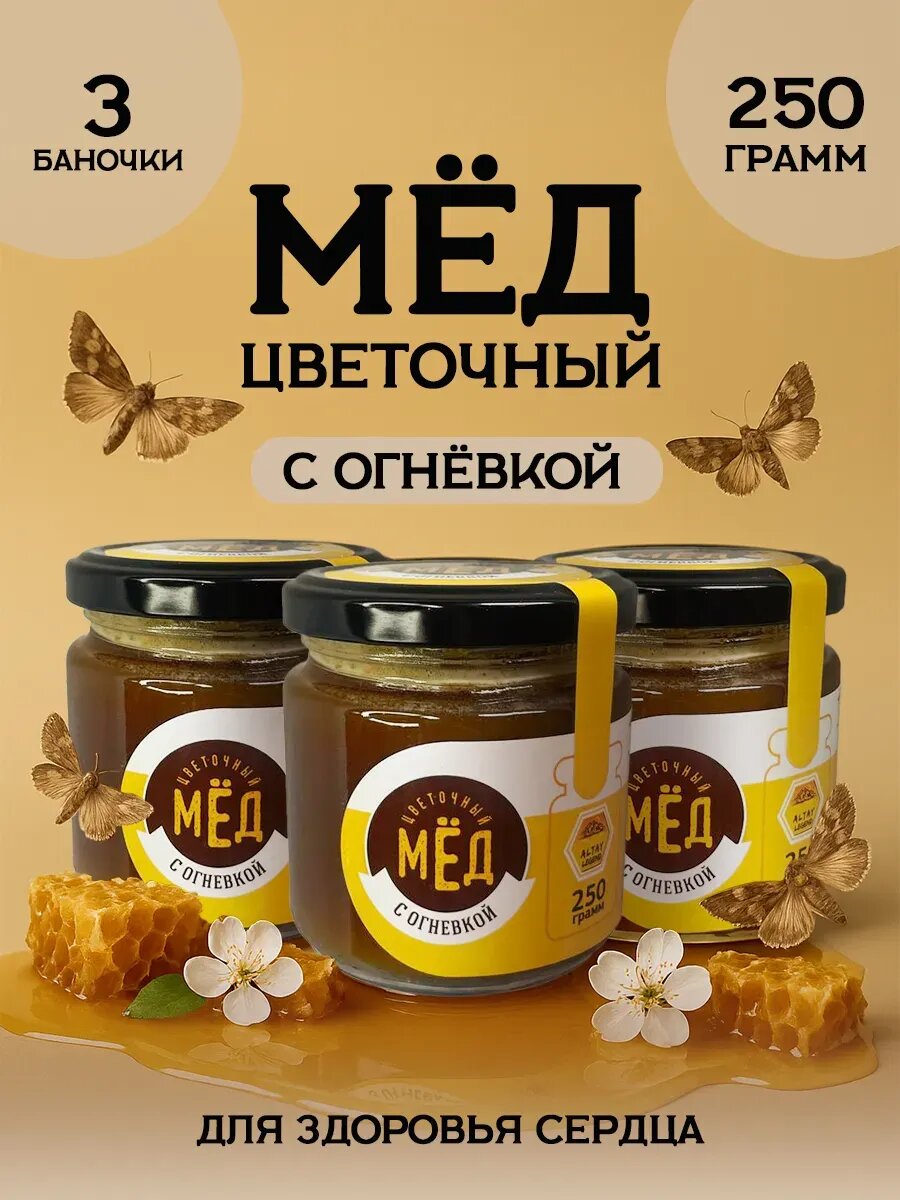 Мёд с Огнёвкой 250 гр 3шт Легенда Алтая ALTAЙКА