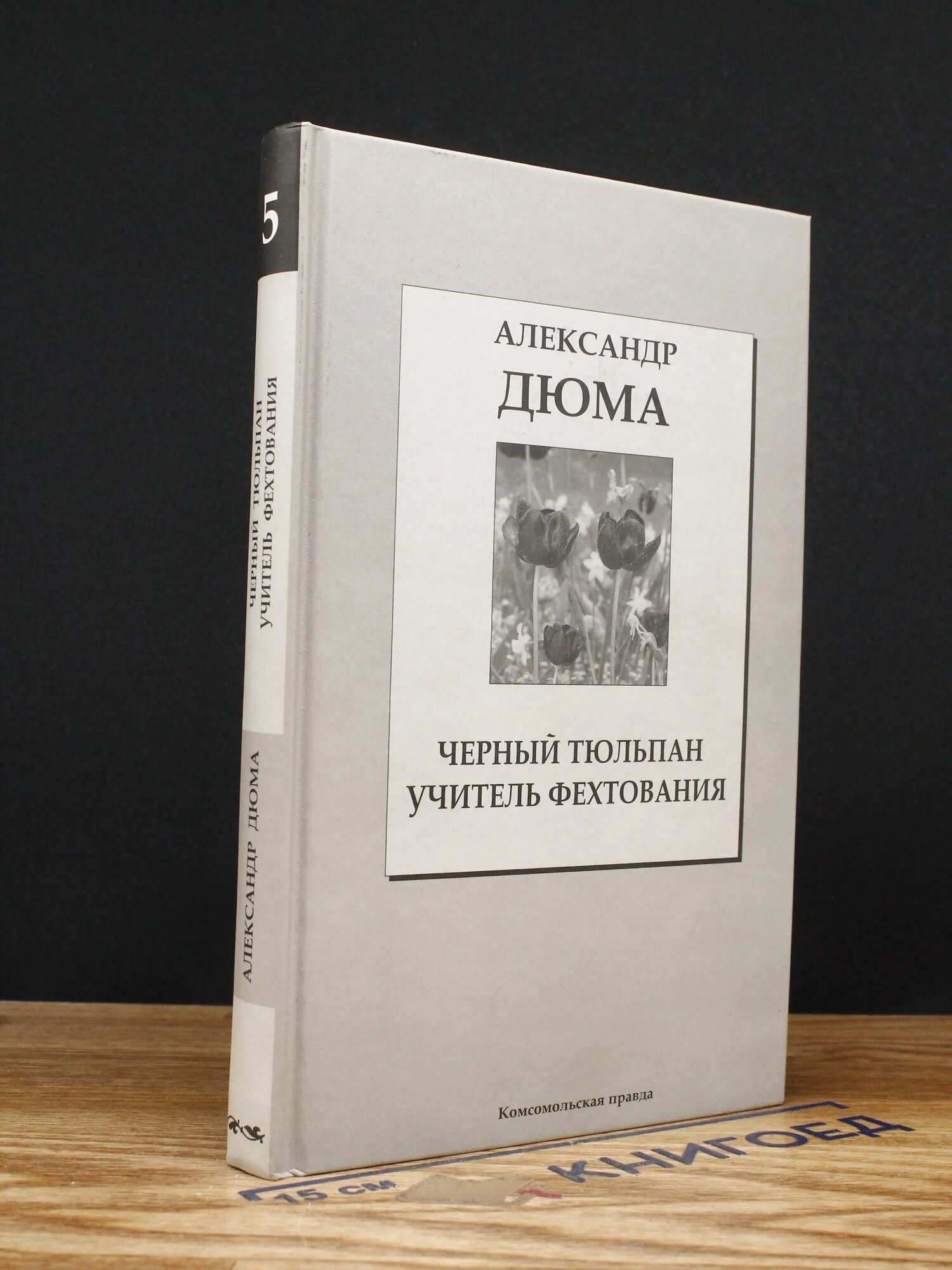 Книга. Черный тюльпан. Учитель фехтования 2007 (2046513415359)