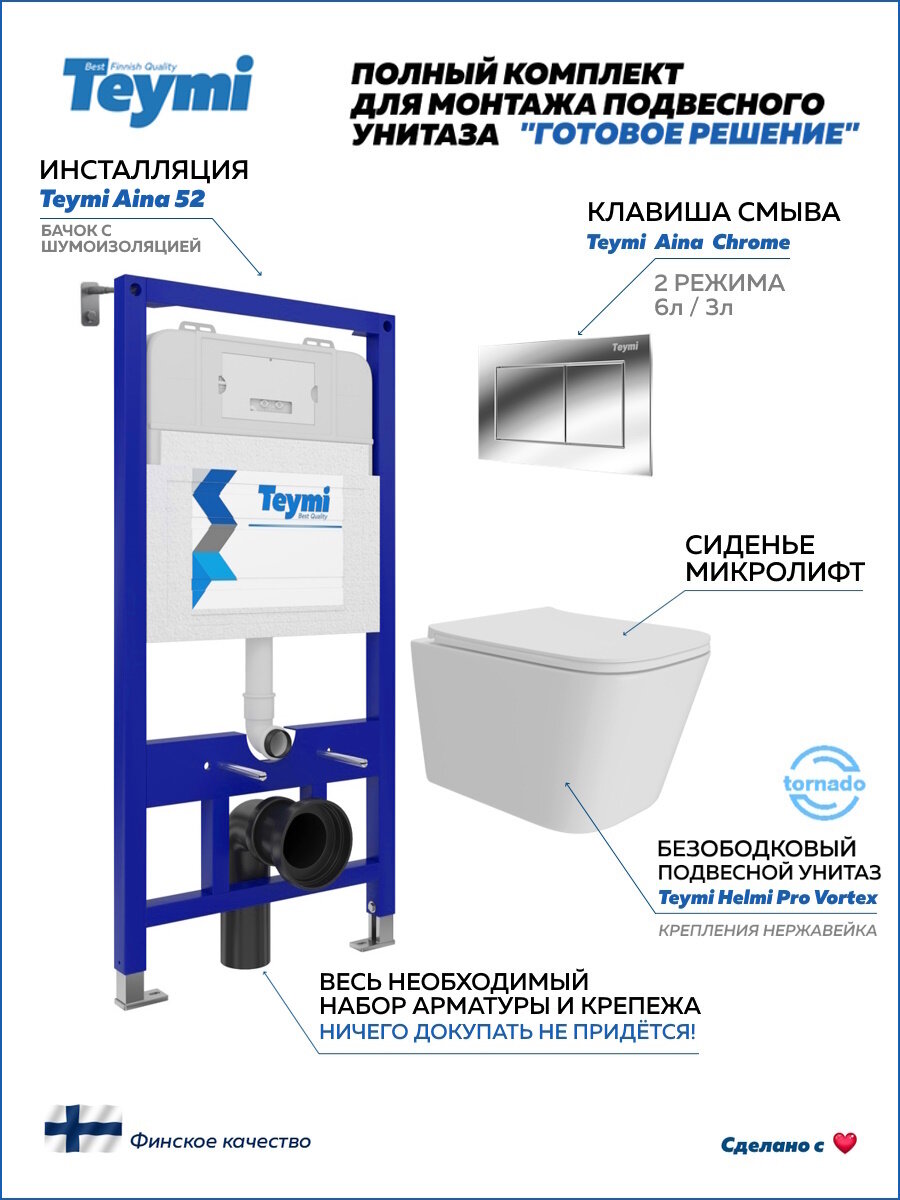 Инсталляция с унитазом комплект 5 в 1 Teymi унитаз подвесной безободковый Helmi Pro Vortex кнопка хром F16172