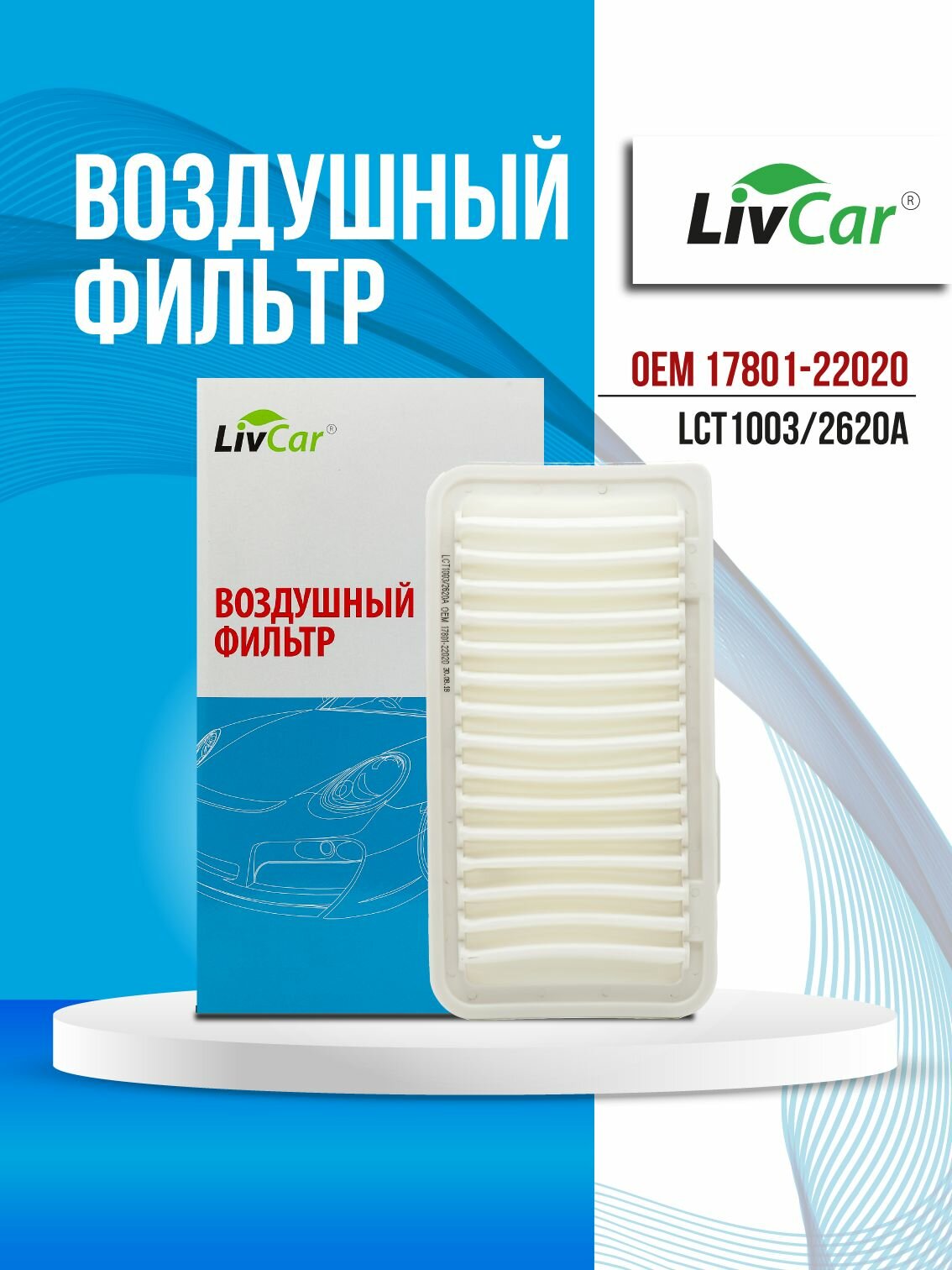 Фильтр воздушный LivCar OEM 17801-22020 для TOYOTA, арт. LCT1003/2620A