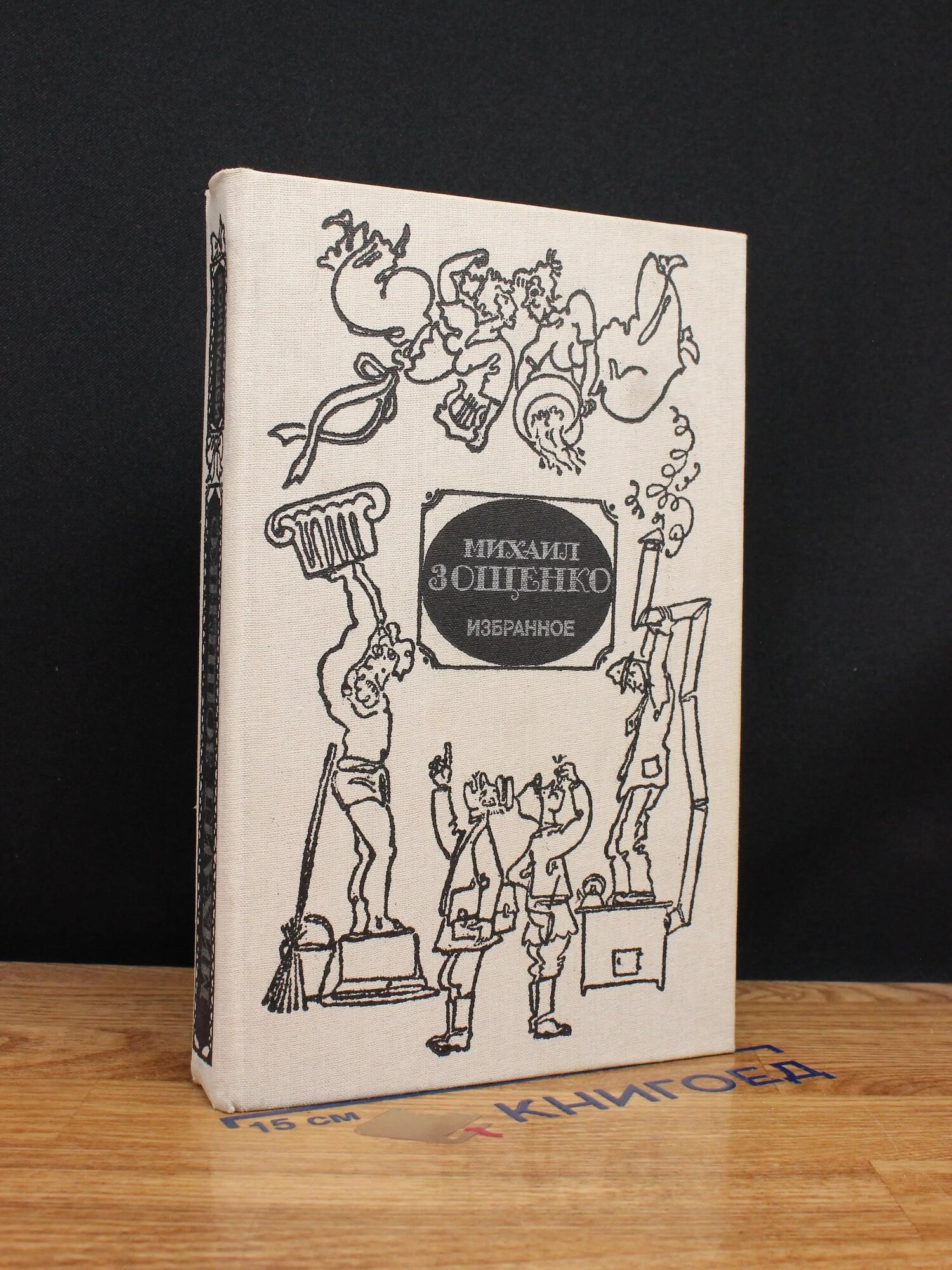 Книга. Михаил Зощенко. Избранное 1989 (2046313641491)