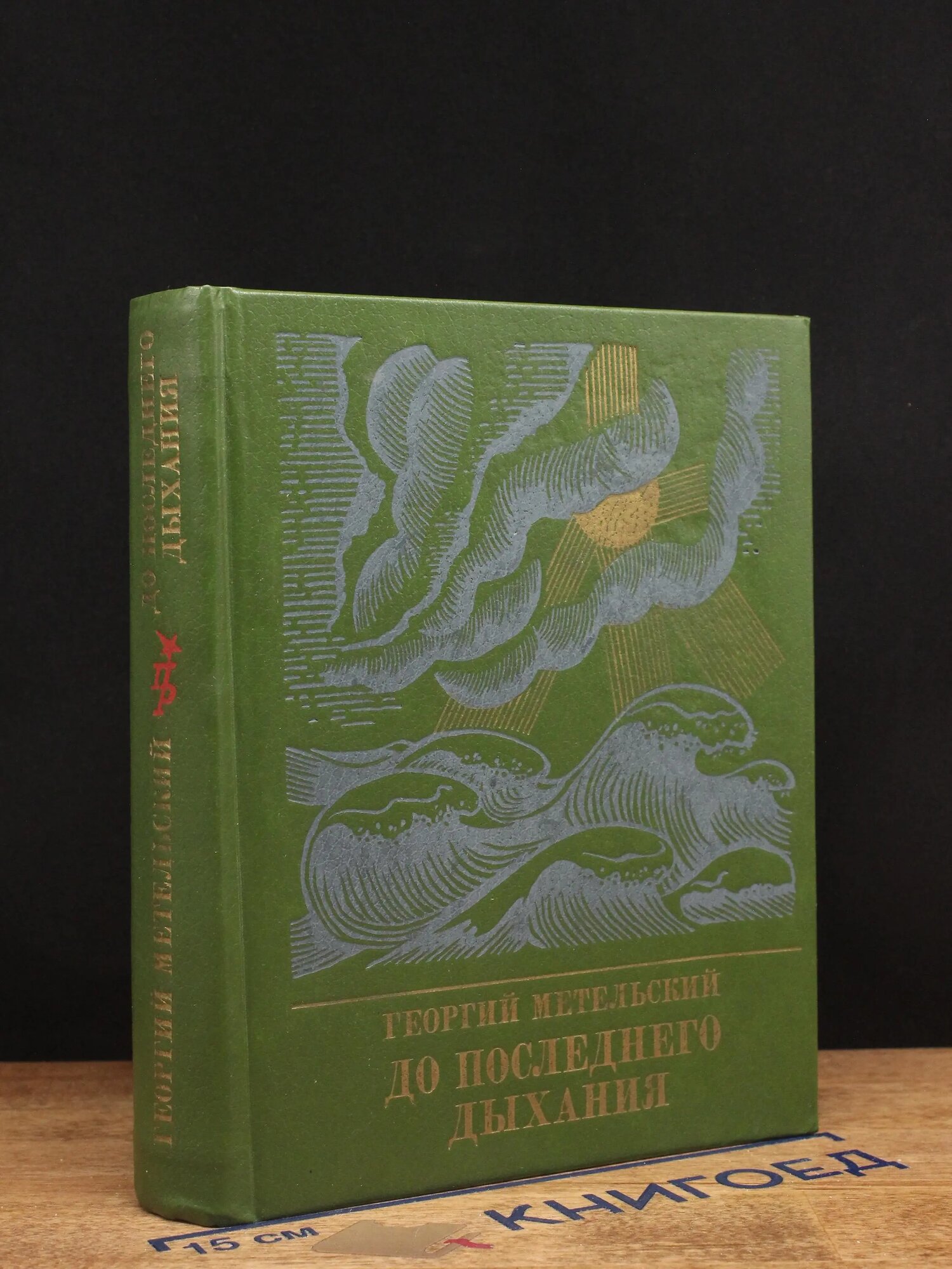 Книга. До последнего дыхания. Повесть об Иване Фиолетове 1984 (2046607120732)