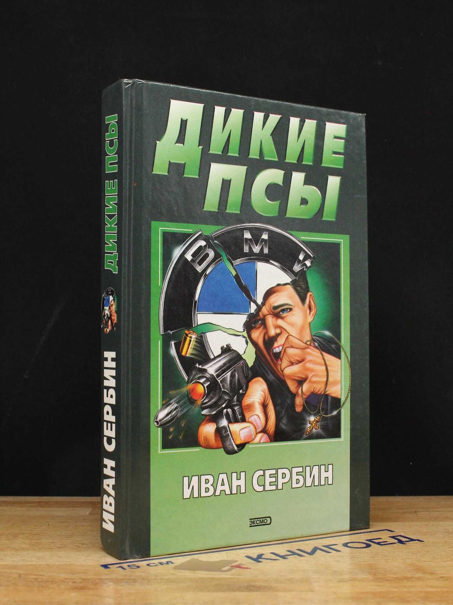 Книга. Дикие псы 2000 (2046606878894)