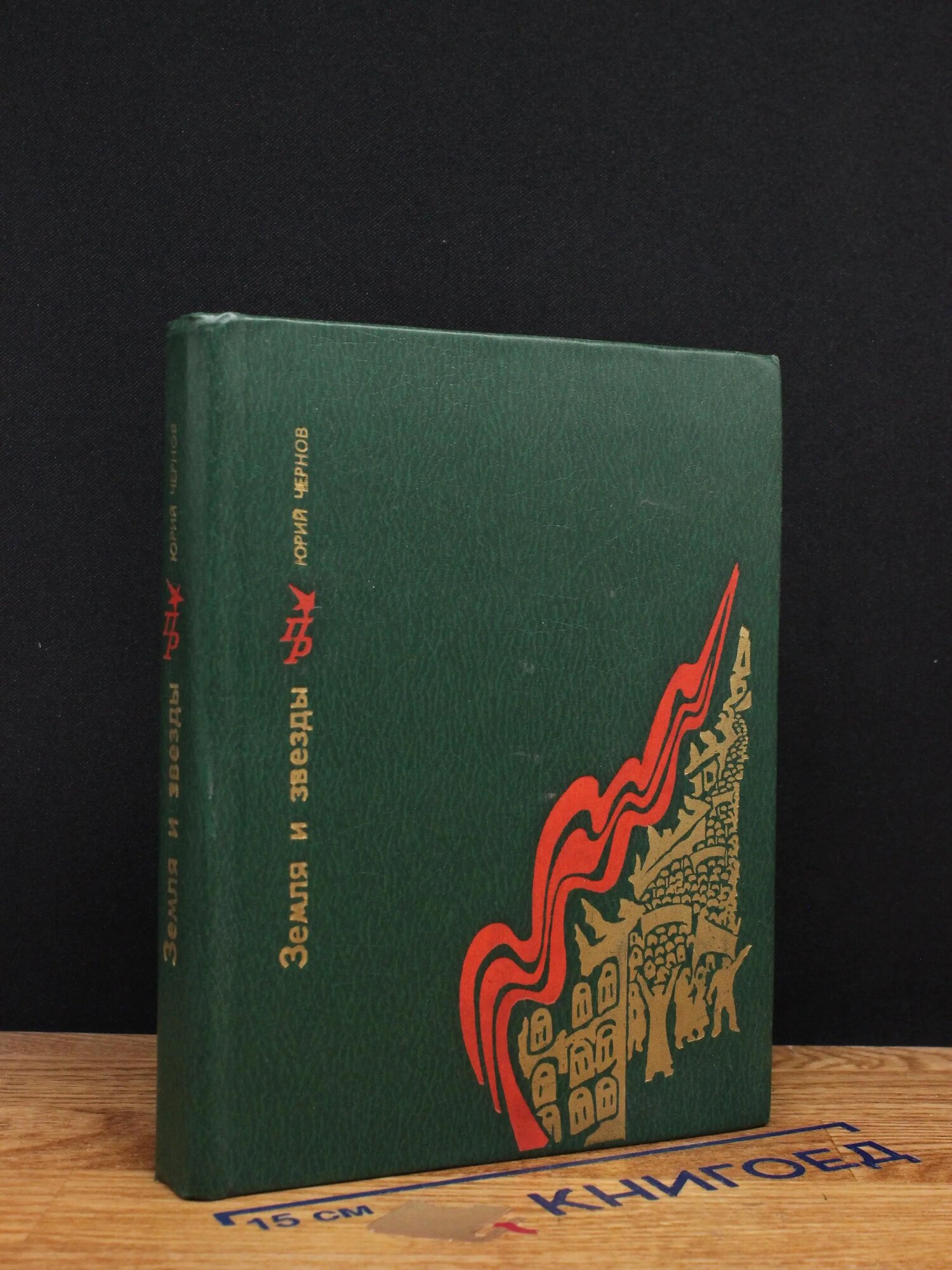 Книга. (Дефект) Земля и звезды 1981 (2046710540113)