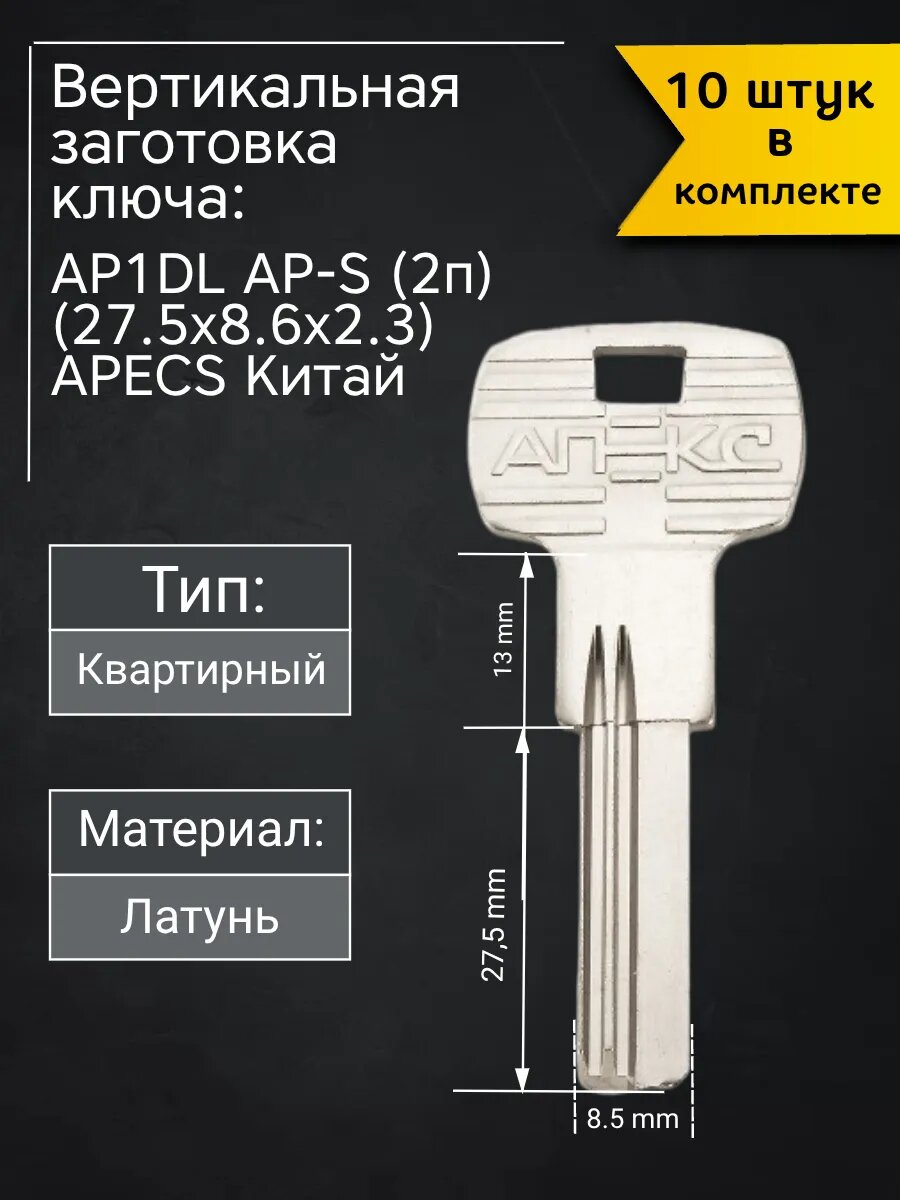 Заготовка для ключа вертикального типа Apecs