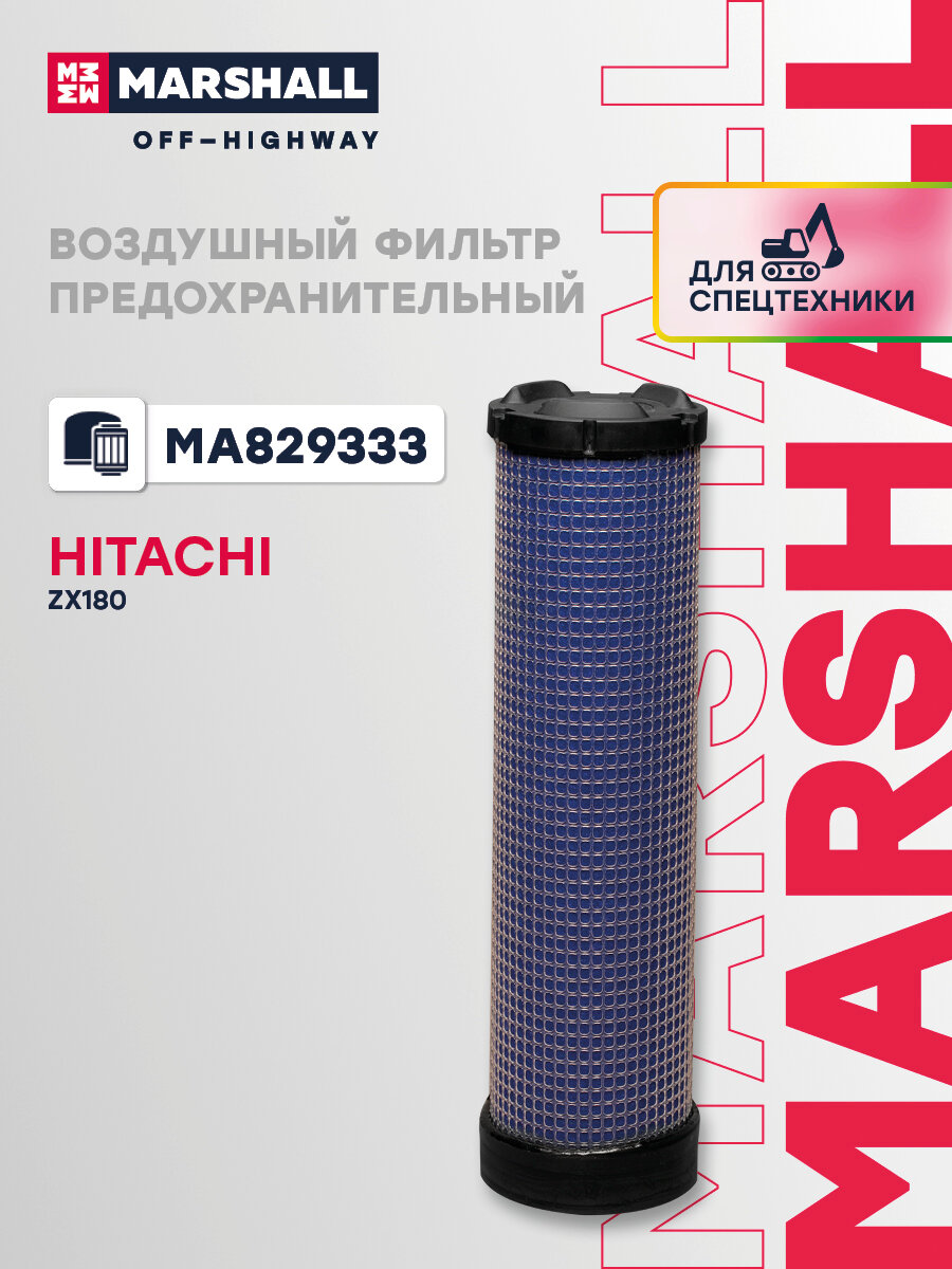 Воздушный фильтр, предохранительный Hitachi ZX180 (MA829333)