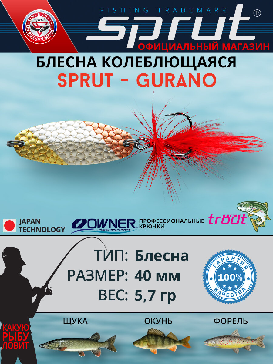 Блесна Колеблющаяся Sprut Gurano Micro Spoon (40mm/5,7g/GSC)