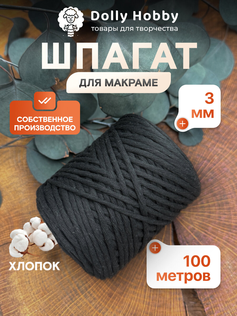 Шнур для макраме и рукоделия Dolly Hobby 80% хлопок 100м/ 3мм/ черный