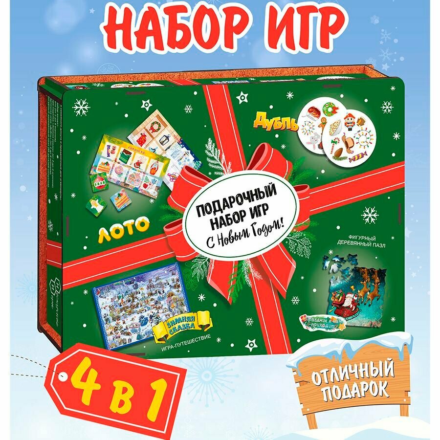 Подарочный набор игр 4 в1 С Новым годом! (лото, дубль, игра-ходилка, дер. пазл)