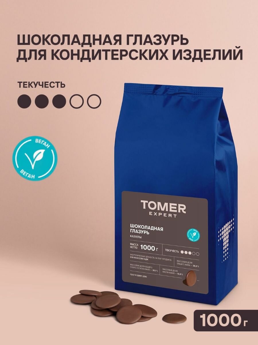 Глазурь шоколадная 1 кг кондитерская, "Томер" для выпечки и десертов, тортов и конфет, веган