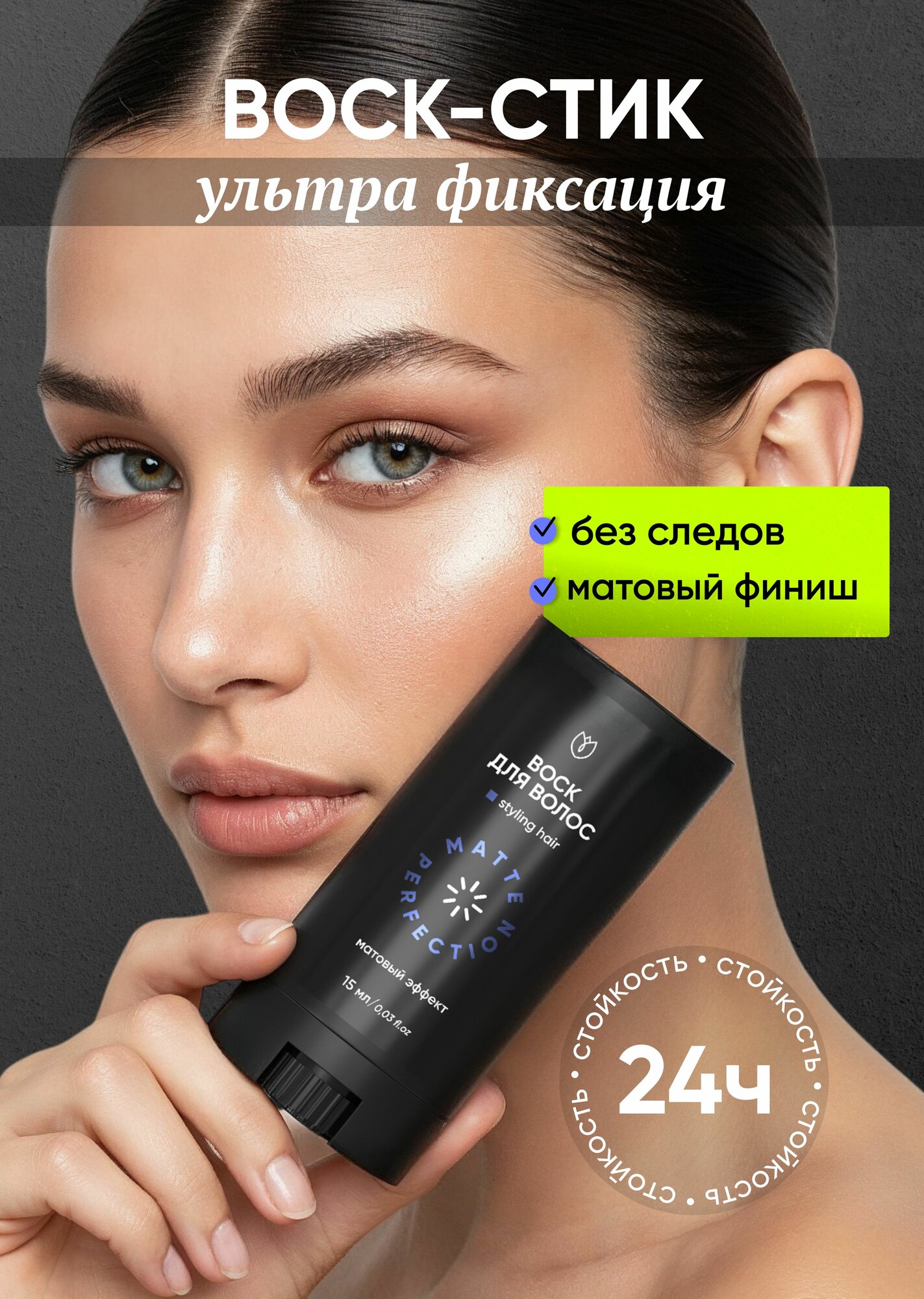 Воск стик для укладки волос, для всех типов волос, воск-стик ультра фиксация, 15 мл